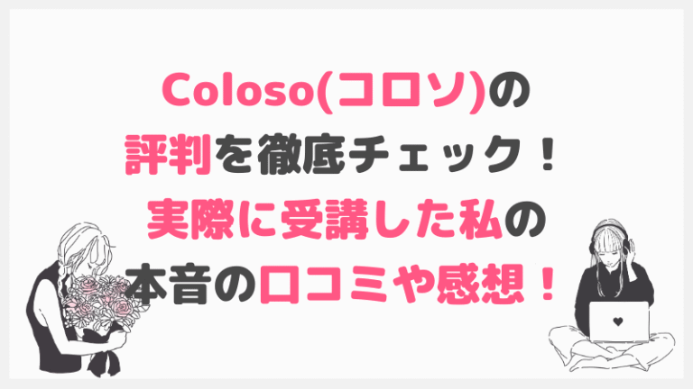 Coloso(コロソ)の評判を徹底チェック！実際に受講した私の本音の口コミや感想をお伝えします！ | つかえるイラスト